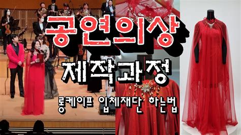 안주은 연출의 12월의선물 공연의상 입체재단 으로 롱케이프 제작하는 방법 Youtube