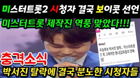미스터트롯2 시청자 박서진 탈락에 결국 보이콧 선언 제대로 역풍맞은 미스터트롯2 제작진 박서진 진해성 김용필 황민호 박지현