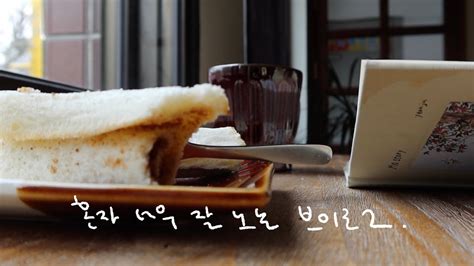 Vlog • 혼자 카페 가기 마스터의 브이로그 • 커피하우스 으믐 느루의 Youtube