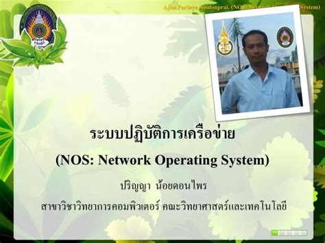 PPT ระบบปฏบตการเครอขาย NOS Network Operating System PowerPoint Presentation ID