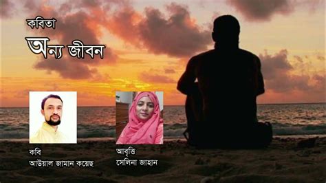 অন্য জীবন আউয়াল জামান কয়েছ আবৃত্তি সেলিনা জাহান Youtube