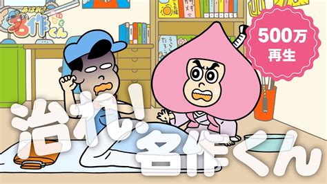 あはれ！名作くん 101話「治れ！名作くん」【アニメ】 Youtube
