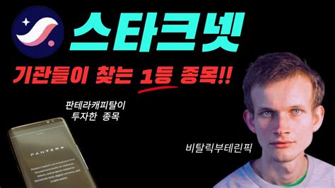 스타크넷코인 코인베이스판테라캐피탈 왜 투자하는가 스타크넷 스타크넷코인 Youtube