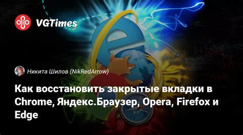 Как восстановить закрытые вкладки в Chrome Яндекс Браузер Opera Firefox и Edge