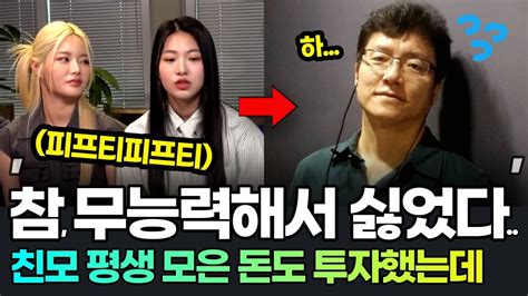 우릴 불안하게 만든게 무능력 신뢰 잃었다 멤버들 주장 피프티피프티소송 사건 정리 피프티피프티논란 피프티피프티해외반응 어트랙트대표 전홍준 안성일 Youtube