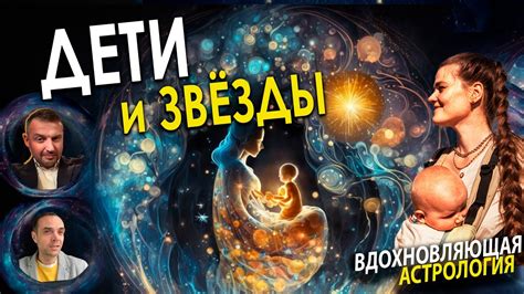 Звёзды и дети Планирование зачатие беременность воспитание карма Вдохновляющая
