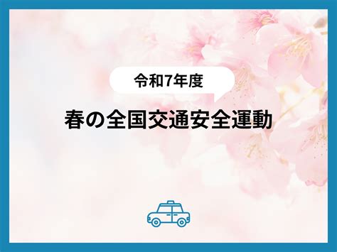 令和7年度 春の全国交通安全運動 採用サイト｜坂本自動車株式会社
