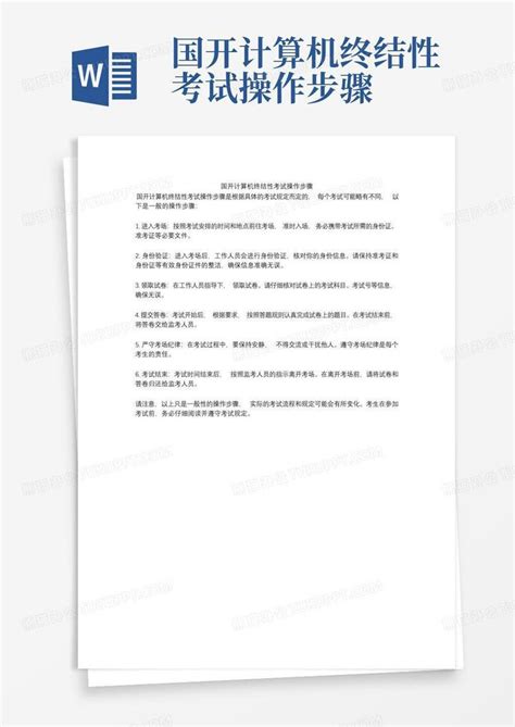 国开计算机终结性考试操作步骤word模板下载 编号lwperovw 熊猫办公