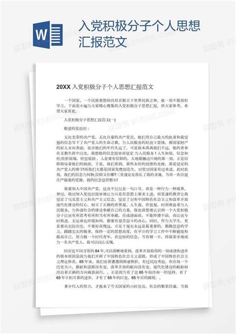 入党积极分子个人思想汇报范文word模板免费下载编号vgkamkmg1图精灵
