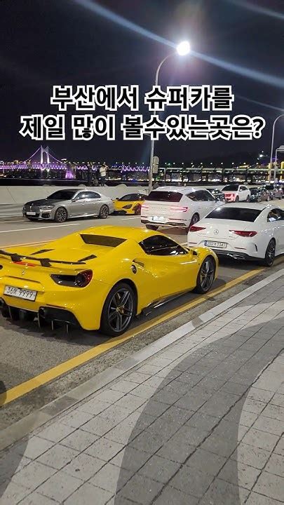 부산에서 슈퍼카를 제일 많이 볼수있는곳은 어디일까요부산 슈퍼카 차쟁이 람보르기니 페라리 포르쉐 Youtube