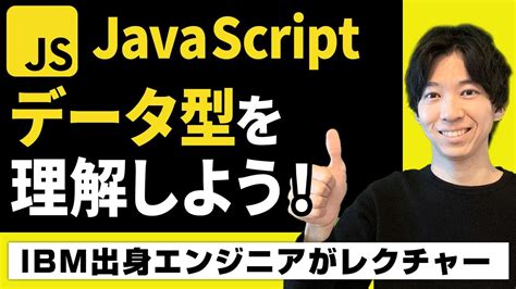 【javascript入門】基本的なデータ型を理解しよう！ Youtube