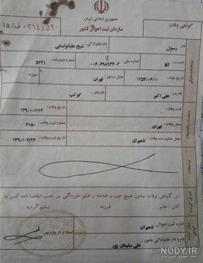 عکس گواهی فوت اصلی عکس نودی