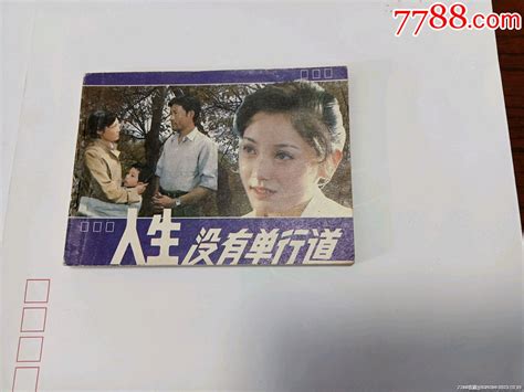 人生没有单行道连环画铭威书屋【7788收藏】