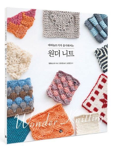 대바늘뜨기가 즐거워지는 원더 니트 일본 보그사 교보문고