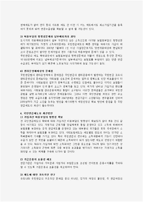 우리나라의 소득보장제도고용 산재 의료 국민연금 노인장기요양보험 공적부조 중 한가지를 선택하여 보장제도의 문제점과 개선방안에 대한 자신의 의견을 기술하시기 바랍니다