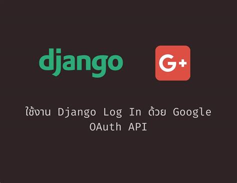 ใชงาน Django Login ดวย Google OAuth API STACKPYTHON