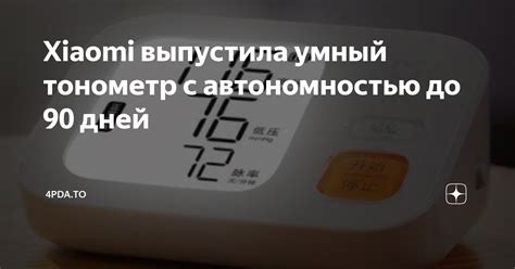 Xiaomi выпустила умный тонометр c автономностью до 90 дней | 4pda.to | Дзен