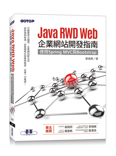 Java Rwd Web企業網站開發指南|使用spring Mvc與bootstrap Java Rwd Web企業網站開發指南|使用spring Mvc與bootstrap
