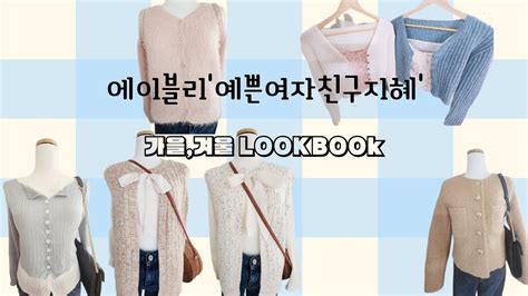 가을패션가을코디가을룩북가을lookbook겨울패션겨울코디겨울룩북겨울lookbook쇼핑몰룩북쇼핑몰lookbook에이블리초보쇼핑몰1인쇼핑몰쇼핑몰사장쇼핑몰