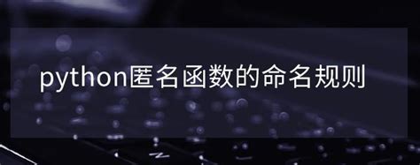 【说站】python匿名函数的命名规则 腾讯云开发者社区 腾讯云