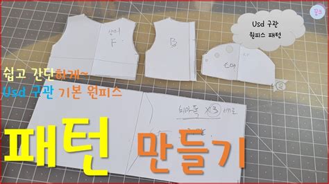 인형옷구관옷 만들기 인형패턴구관패턴usd유딩이기본원피스쉽게 패턴그리기 Youtube