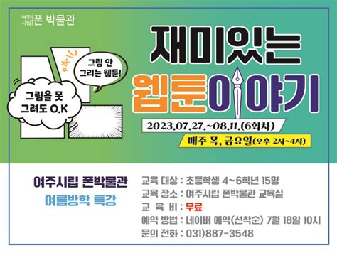 여주시립폰박물관 여름방학 특강 ‘재미있는 웹툰이야기 운영세종신문