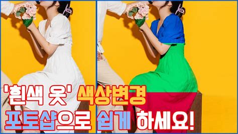 계포토 포토샵 꿀팁 흰색 옷 내 마음대로 쉽게 색깔 바꾸기 Youtube
