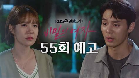 55회 예고 우리 하늘이 잃어버린 거 아니겠지 비밀의 여자 Kbs 방송 Youtube