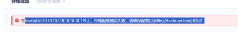 存储配置测试失败，请确保配置目录file backup data可访问！ oceanbase 技术问题 社区问答
