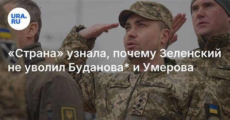 Почему Зеленский не уволил Буданова и Умерова мнение издания «Страна Ua