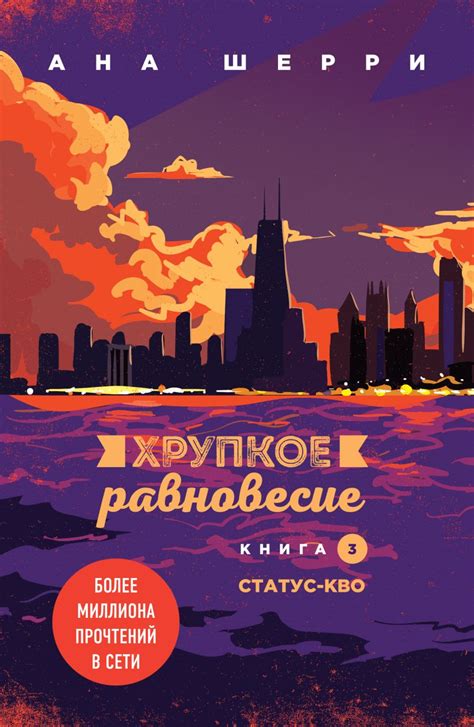 Книга Хрупкое равновесие. Книга 3. Статус-кво • Ана Шерри – купить ...