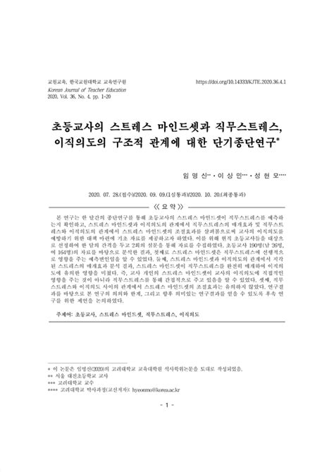 초등교사의 스트레스 마인드셋과 직무스트레스 이직의도의 구조적 관계에 대한 단기종단연구 Koreascholar