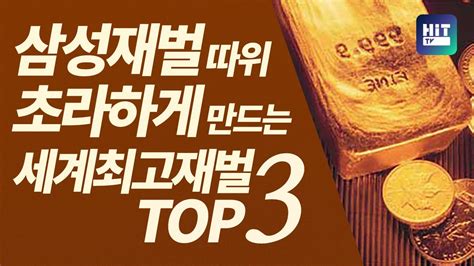 지구 최고의 재벌 가문 Top3로스차일드 가문 재산 일부만 2천조 Youtube