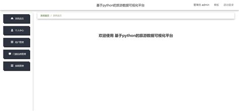 Python毕设之基于python的旅游数据可视化平台 爬虫 Csdn博客