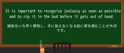 英単語nip something in the budを徹底解説意味使い方例文読み方 おもしろい英文法