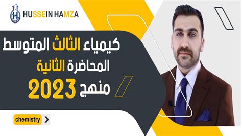كيمياء الثالث متوسط الفصل الاول المحاضرة الثانية منهج 2023 Youtube