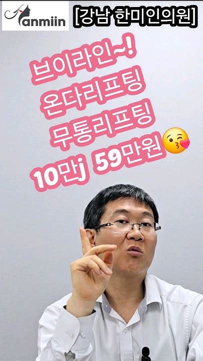강남 한미인의원 브이라인~ 무통리프팅 온다리프팅10만j 59만원🥰vat별도무통리프팅리프팅리프팅시술온다리프팅티타늄리프팅리프팅효과안아픈리프팅피부과시술