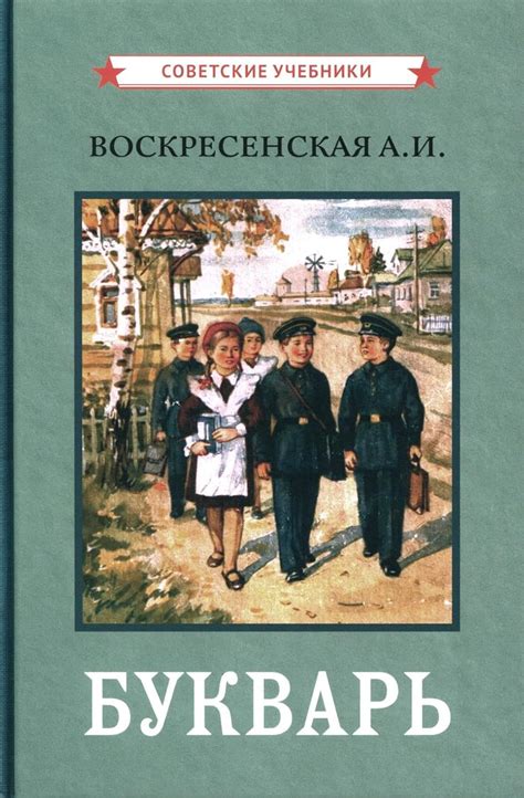 Bukvar Cvetnoj Stalinskij Bukvar 1959 9785907771215 Author Books