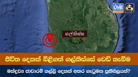 ජීවිත දෙකක් බිළිගත් ගල්කිස්සේ වෙඩි තැබීම මත්ද්‍රව්‍ය ජාවාරම් කල්ලි දෙකක් අතර ගැටුමක ප්