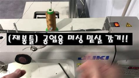 재봉틀 공업용 미싱 밑실감기 따라해보세요 Youtube