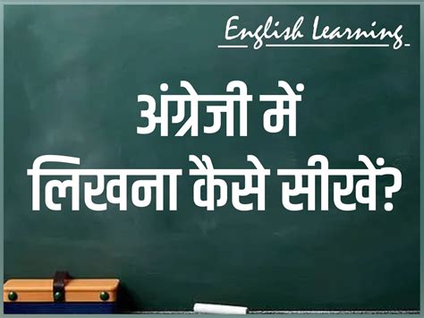 english learning अंग्रेजी लिखना कैसे सीखें इन टिप्स से मिलेगी मदद english learning how to