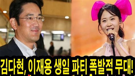 김다현 이재용 생일 파티 폭발적 무대 Vip들 깜짝 놀라다 일본 자선 박람회 초청과 삼성전자 후원까지 도쿄 무대를 장식하는 김다현의 위엄 Youtube