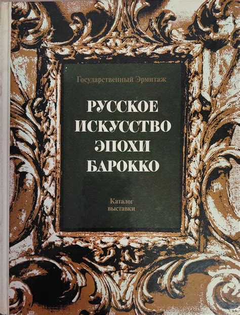 Русское искусство эпохи барокко Каталог выставки купить с доставкой по выгодным ценам в