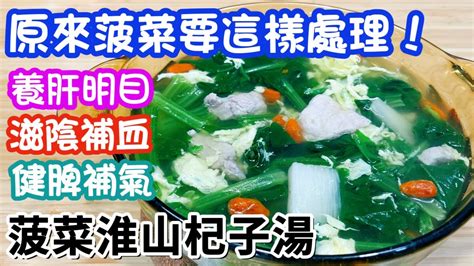 菠菜淮山杞子湯🥣如何保留更多菠菜的鐵質 增加補血功效🤩養肝明目👀滋陰補血🩸健脾補氣💪🏻滾湯快捷方便😆很慳煤氣💰春天養生湯水 Youtube