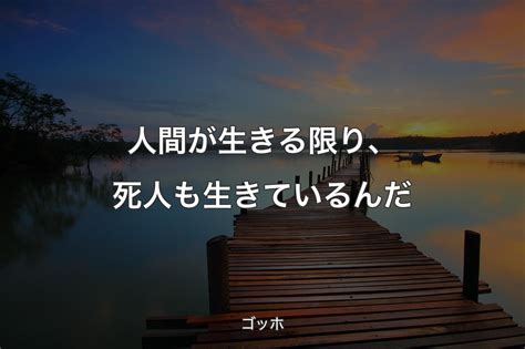 【背景3】人間が生きる限り、死人も生きているんだ ゴッホ