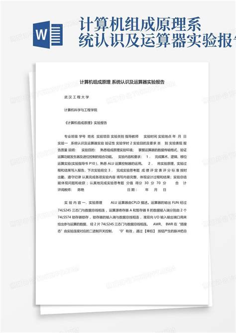 计算机组成原理系统认识及运算器实验报告Word模板下载 编号lxgnogdj 熊猫办公