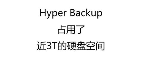 群晖hyper Backup备份的文件很大，处理方法的设置教程 知乎
