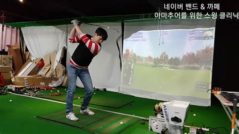 자신만의 쉬운 스윙을 찾자 Youtube