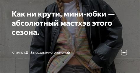 Как ни крути мини юбки — абсолютный мастхэв этого сезона СТИЛИСТ👗 🔝МОДЕЛЬ МНОГО ЮМОРА😁 Дзен