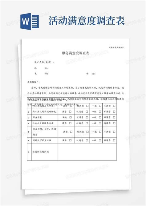服务满意度调查表word模板下载 编号qggpmpzp 熊猫办公